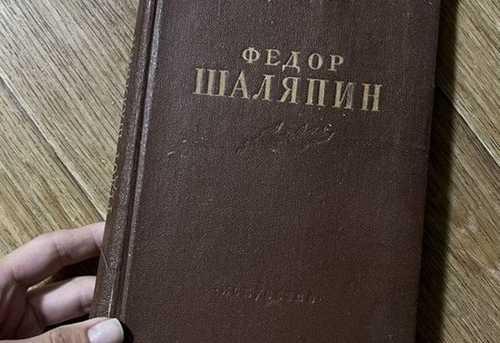 Федор Шаляпин книга