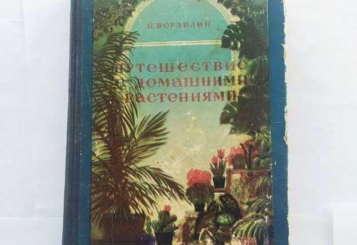 Путешествие с домашними растениями Верзилин 1951