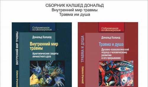 внутренний мир травмы. внутренний мир травмы калшед читать онлайн. внутренний мир травмы. калшед внутренний мир травмы. архетипические защиты личностного духа.