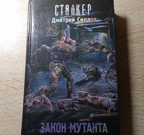Сталкер Дмитрий Силлов-закон мутанта