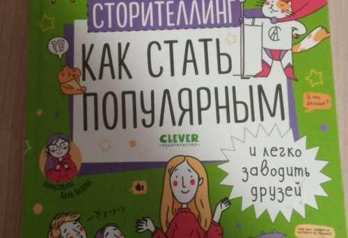 Сторителлинг Как стать популярным книга подростку