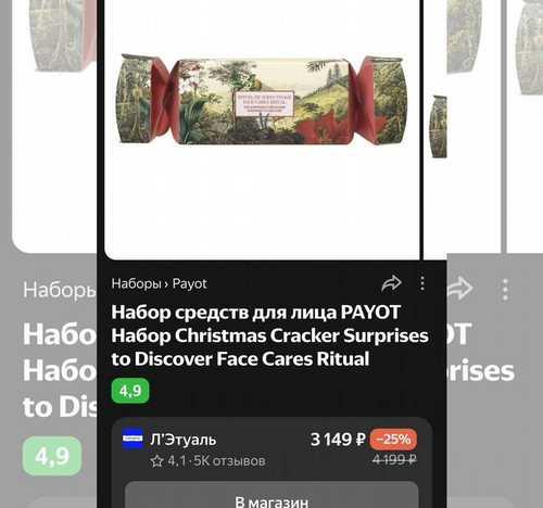 Payot набор 4 предмета