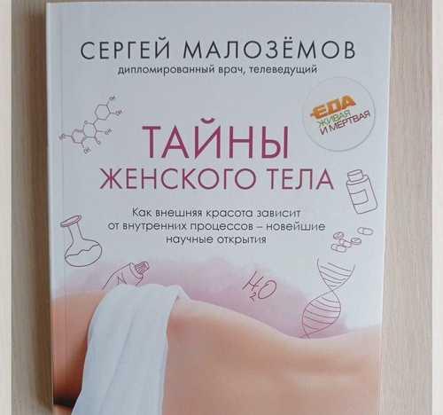 Тайны женского тела. Сергей Малоземов