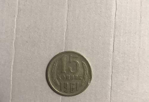 15 копеек 1961 заводской брак