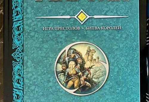 Джордж Р.Р Мартин. Игра престолов Битва королей