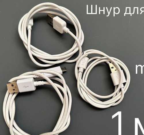 Шнур для зарядки mini USB