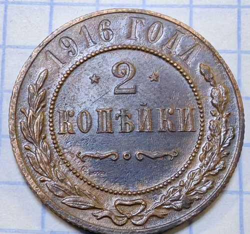 N3. 2 коп. 1916 год. Российская империя (Н)