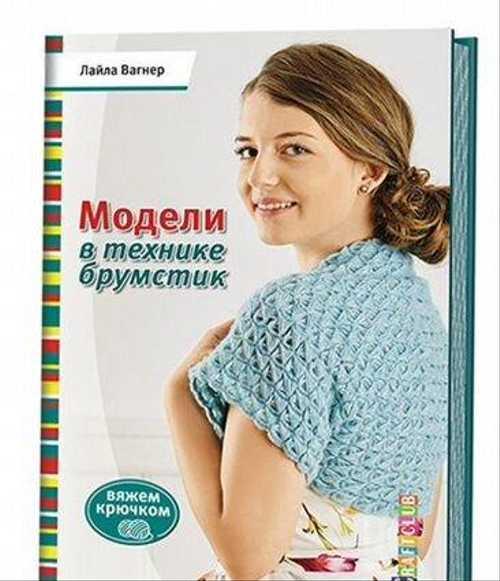 Модели в технике брумстик. Вяжем крючком. Лайла В