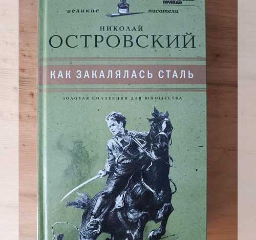 Книга Как закалялась сталь Н.А. Островский