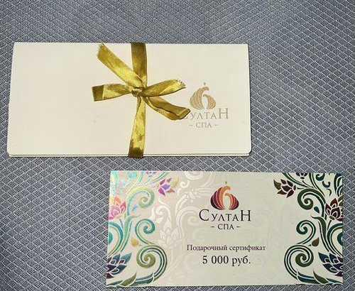 Подарочный сертификат Султан спа