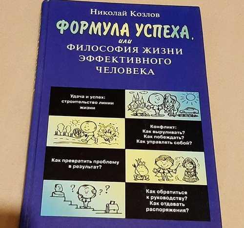 Книга "Формула Успеха" Николай Козлов