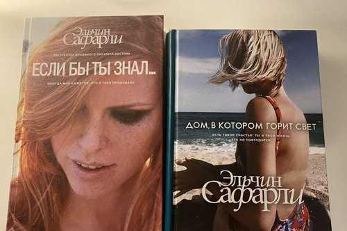 Книги Эльчин Сафарли 2 шт