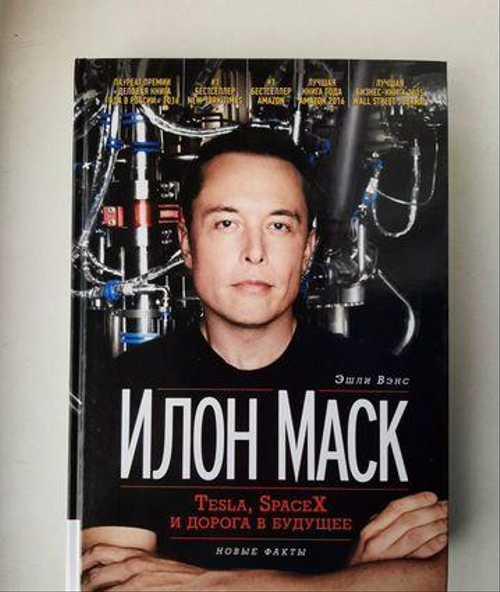 Илон Маск. Tesla, SpaceX и дорога в будущее Вэнс