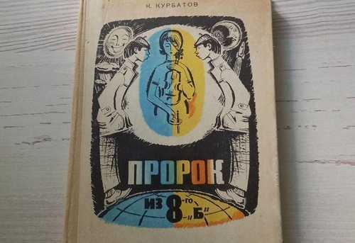К. Курбатов. Пророк из 8-го "Б".Повесть и рассказы