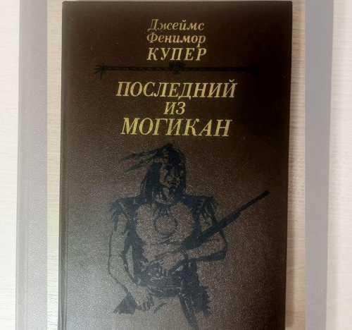 Продаю книгу Д.Купер "Последний из Магикан" 1985 г