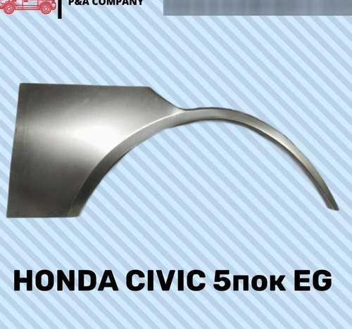 Арки комплект Honda Civic 5 поколение EG