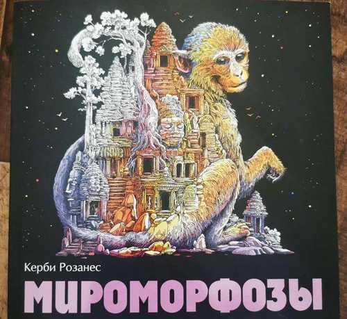 Мироморфозы экстремальные раскраски