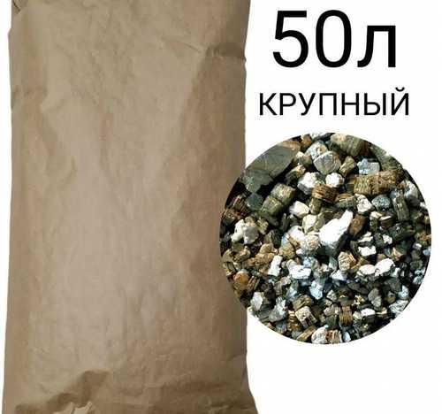 Вермикулит 50 л крупной фракции до 6 мм