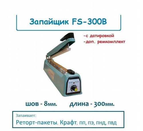 Запайщик пакетов FS-300B 30см шов 8мм паяет Реторт