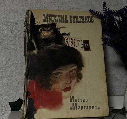 Мастер и маргарита Маргарита 1989