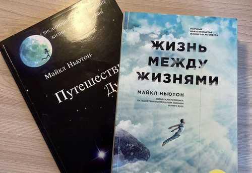 Книги Майкла Ньютона