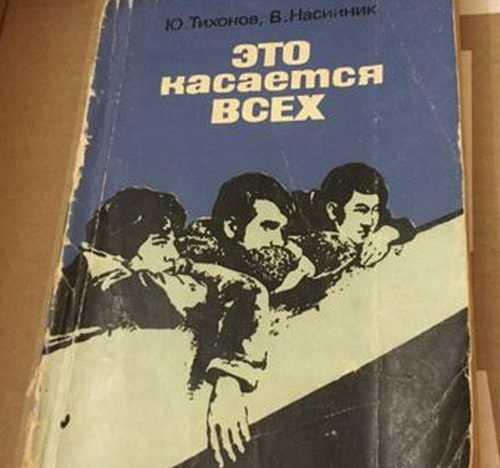 Тихонов Ю., Насинник В. Это касается всех