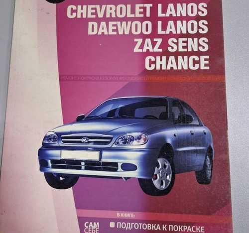 Chevrolet lanos книга по ремонту