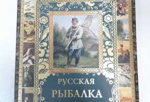 Книга Русская Рыбалка