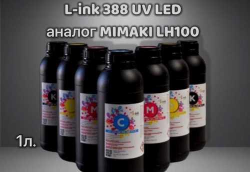 Уф UV чернила аналог Mimaki LH100, LF140, LUS-120