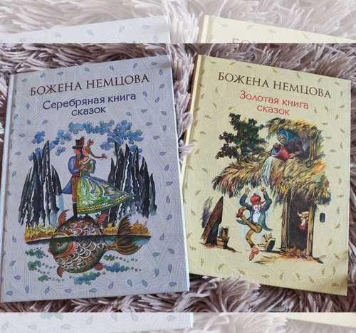 Божена Немцова "Золотая и Серебряная книга сказок"