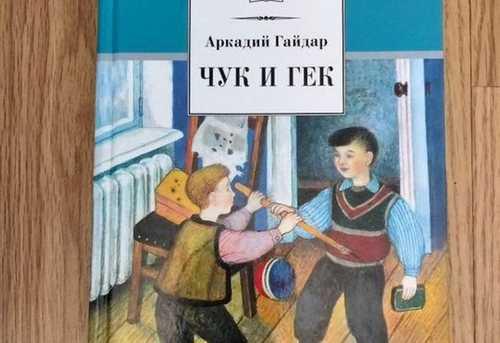 Книга "Чук и Гек" Аркадий Гайдар