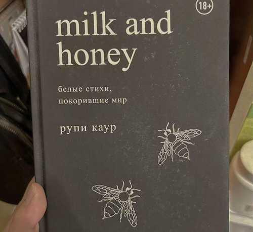 Книга Рупи Каур "milk and honey"