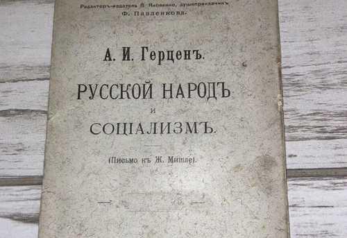 1906 Русский народ и социализм (Герцен)