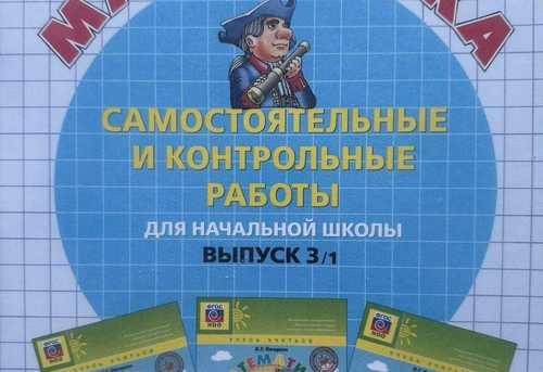 Математика самостоятельные и контр работы 3 класс
