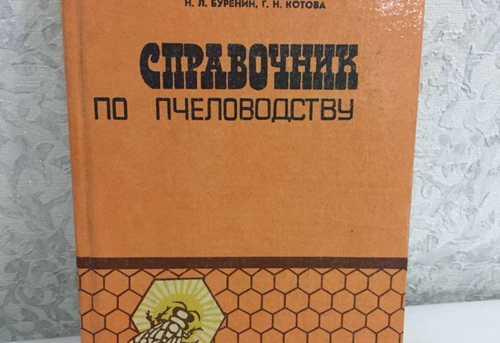 Справочник по пчеловодству 1988 год