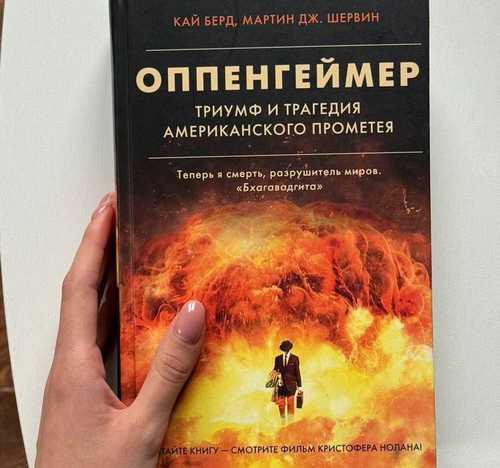 Книга аст Оппенгеймер. Триумф и трагедия Американс