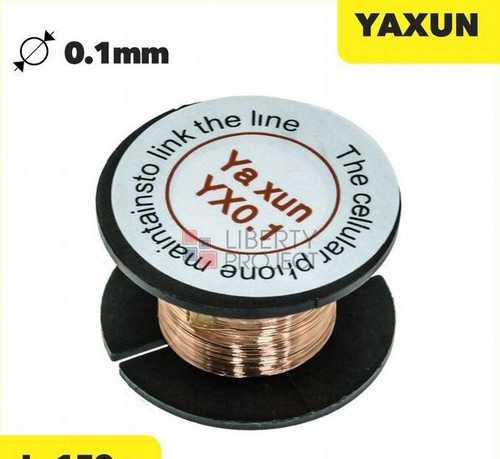 Провод соединительный Yaxun YX 0.1мм