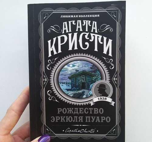 Агата Кристи "Рождество Эркюля Пуаро"