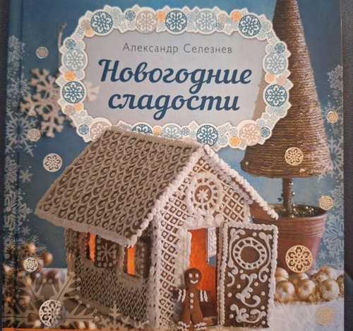 А.Селезнев "Новогодние сладости"