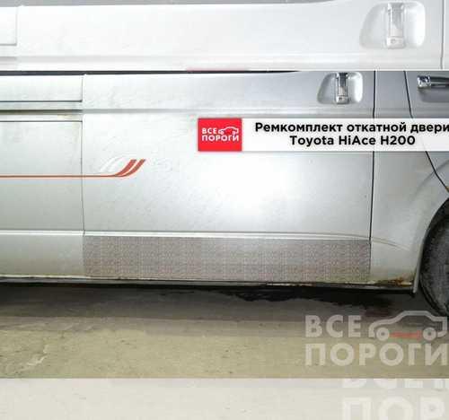 Тойота HiAce H200 пенка ремонтная