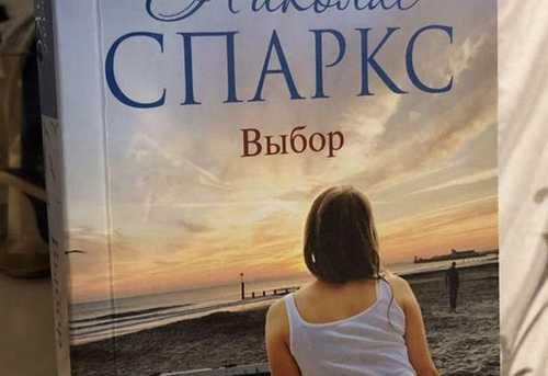 Книга "Выбор" Николас Спаркс