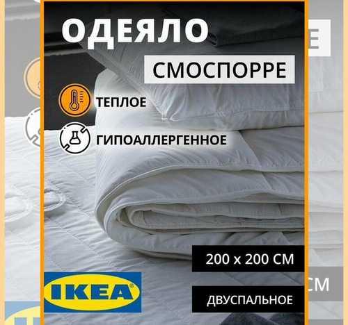 Одеяло тёплое smosporre IKEA, 200х200см