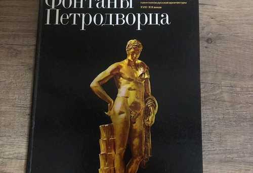 Альбом. Фонтаны Петродворца