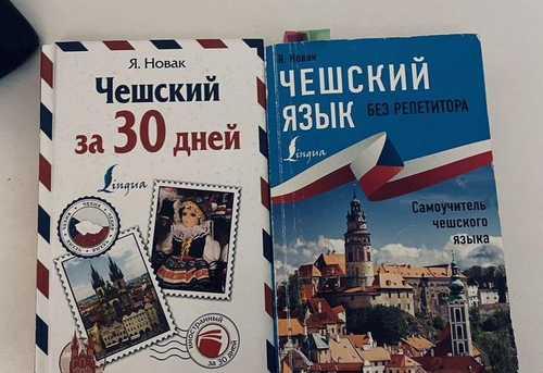 Книги для изучения чешского языка