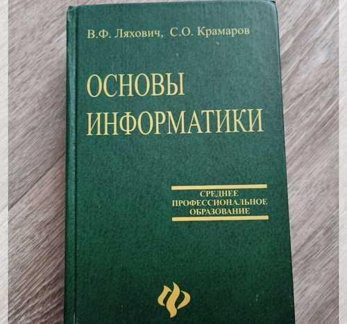 Книга "Основы информатики"