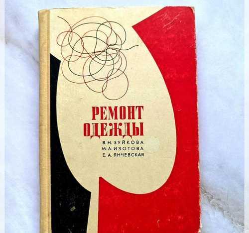 Ремонт одежды Зуйкова 1967 СССР шитье