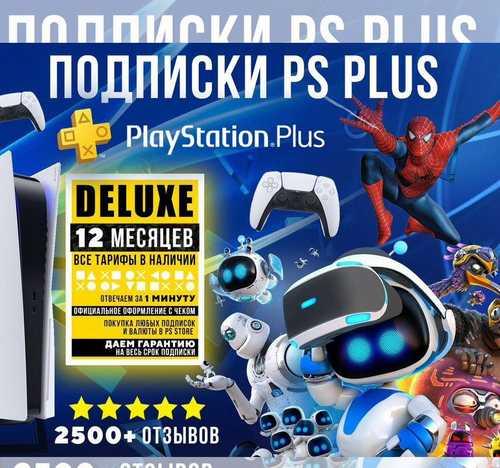 Подписка PS Plus Deluxe 12 месяцев