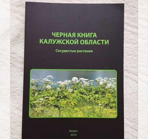 Черная книга Калужской области