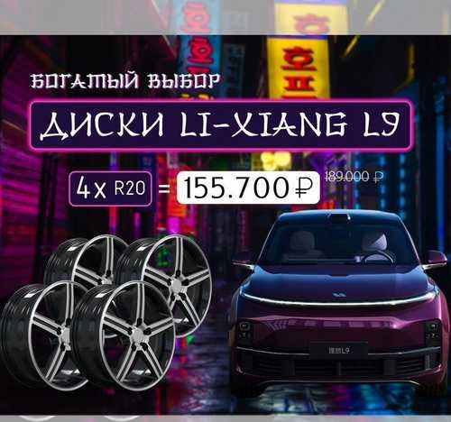 Диски R20 Lixiang L8 под заказ