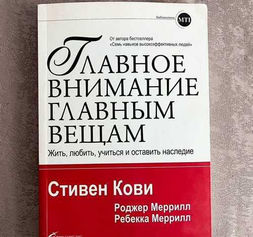 Стивен Кови Главное внимание главным вещам